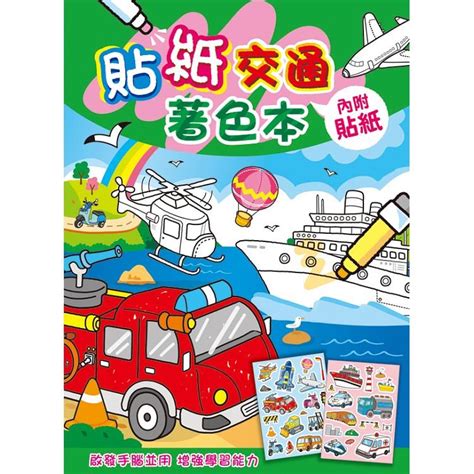 貼紙著色本 交通金石堂