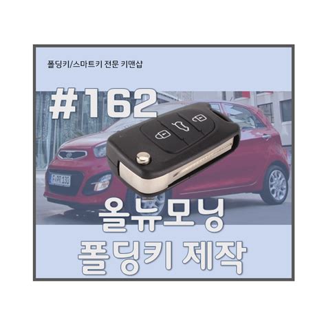 올뉴모닝 폴딩키 제작 차키 제작 네이버 블로그
