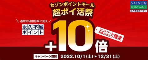 クレディセゾン、セゾンポイントモールの利用で永久不滅ポイントが＋10倍になる「超ポイ活祭」を開催 ポイ探ニュース