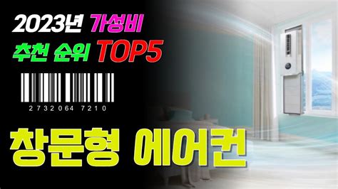 추천 가성비 창문형 에어컨 여름에 더운데 에어컨을 놓기 힘드시죠 상품리뷰 기반 창문형 에어컨 추천 Best 5 Youtube