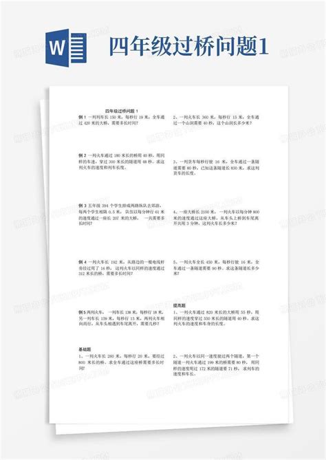 四年级过桥问题1word模板下载编号lpnmvnja熊猫办公