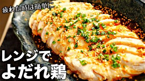 【よだれ鶏】レンジで5分！超簡単♪やみつき！しっとり鶏胸肉レシピ Youtube