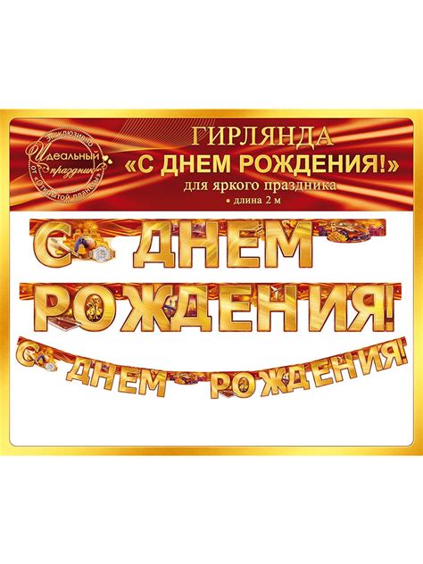 Гирлянда - буквы С Днем Рождения! Золотой кубок 84.203 Открытая планета ...