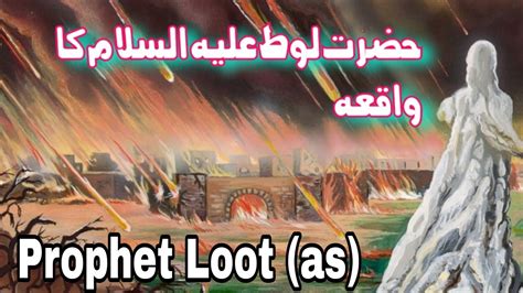 Hazrat Loot As Ka Waqia Qaum E Loot Per Allah Ka Azab Loot As Ki Biwi Ka Waqia Prophet Loot