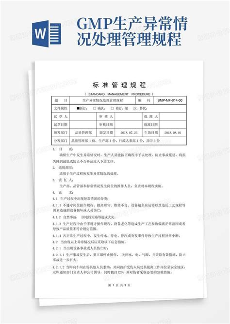 gmp生产异常情况处理管理规程Word模板下载 编号lgdnjxpr 熊猫办公