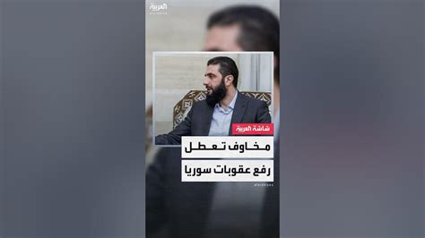 مخاوف تعطل رفع العقوبات الأميركية عن هيئة تحرير الشام Youtube