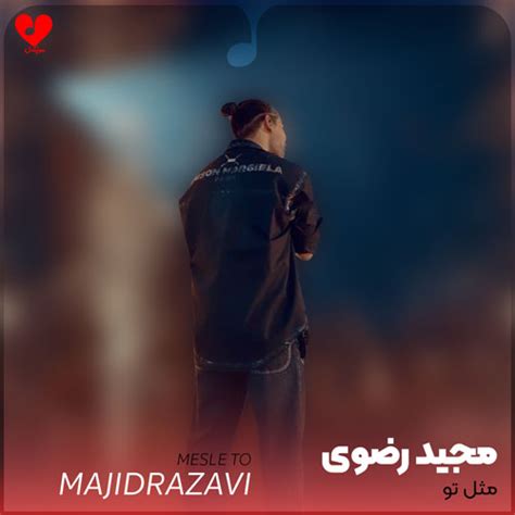 دانلود آهنگ وقتی رو تو زومم بقیه رو تار میبینم از مجید رضوی با متن