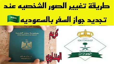 كيفية تغيير الصورة الشخصيه في جواز السفر عند تجديدهالجوازات توضح طريقة