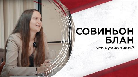 Всё про сорт Совиньон Блан: как выбрать лучшее вино? - YouTube