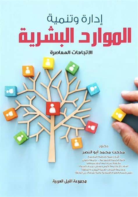 إدارة وتنمية الموارد البشرية الاتجاهات المعاصرة مجموعة النيل العربية