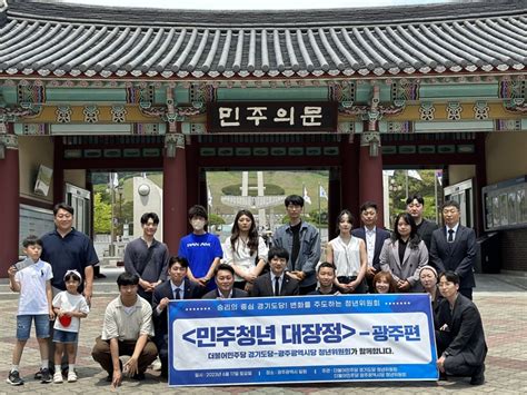 광주 찾은 더불어민주당 경기도당 청년위“5·18 정신 아로새겨”