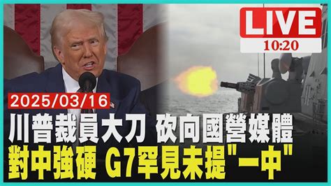 川普裁員大刀砍向媒體 美國之音全體員工停職 對中強硬 G7外長聲明罕見未提一中政策 Live Youtube