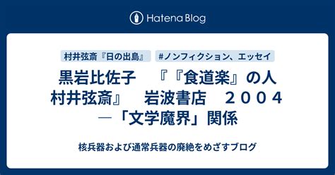 黒岩比佐子 食道楽の人 村井弦斎 岩波書店 2004 文学魔界関係 核兵器および通常兵器の廃絶をめざすブログ