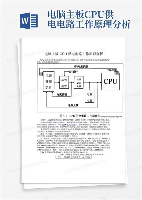 电脑主板cpu供电电路工作原理分析word模板下载编号qpmebova熊猫办公