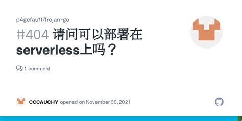 请问可以部署在serverless上吗？ · Issue 404 · P4gefau1ttrojan Go · Github