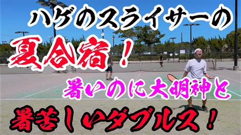 ハゲのスライサーが夏合宿やりました！暑いのに暑苦しいダブルス！【テニスダブルス】 Youtube