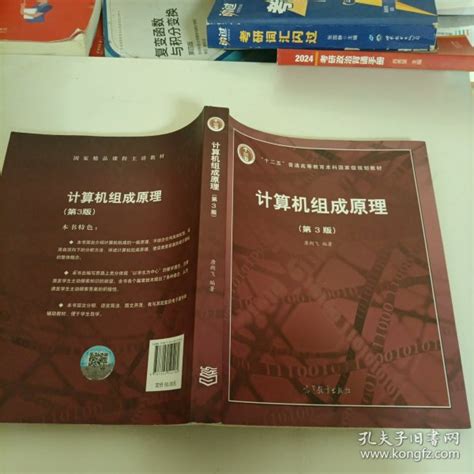 计算机组成原理（第3版）！。 唐朔飞 著 孔夫子旧书网