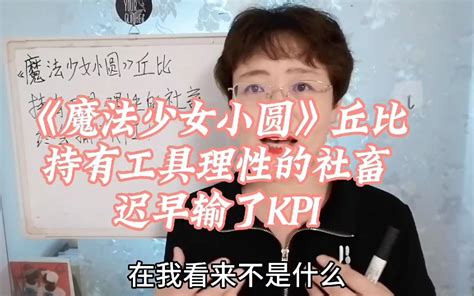 《魔法少女小圆》丘比，持有工具理性的社畜，迟早输了kpi 哔哩哔哩