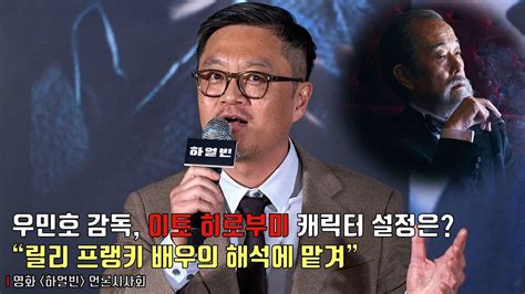 ‘하얼빈 우민호 감독 이토 히로부미 캐릭터 설정에 대해 “일본 사람만큼 잘몰라 릴리 프랭키 배우의 해석에 맡겨” 영화 ‘하얼빈 언론시사회 Youtube