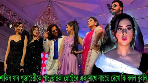 শাকিব খান পুজাচেরীকে পাচ তারকা হোটেলে এক সাথে নাচতে দেখে কি বলল বুবলি