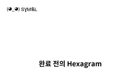 완료 전의 Hexagram 유니코드 번호 U4dff 📖 기호의 의미 알아보기 복사 And 📋 붙여넣기 ‿ Symbl