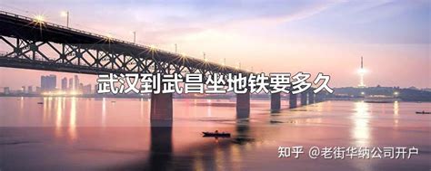 坐地铁去武汉武昌要多久？ 知乎