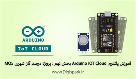 آموزش پلتفرم Arduino Iot Cloud بخش نهم پروژه درصد گاز شهری Mq5 دیجی اسپارک