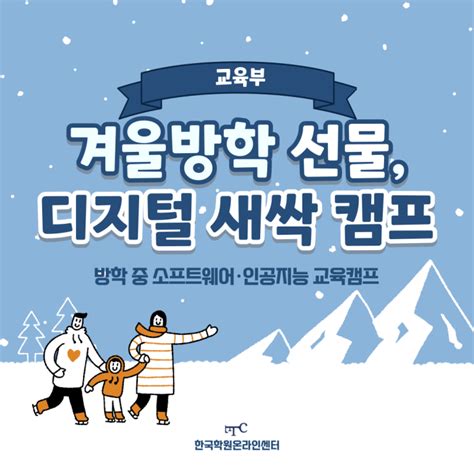 교육부 겨울방학 프로그램 디지털 새싹 캠프 상세 안내 네이버 블로그