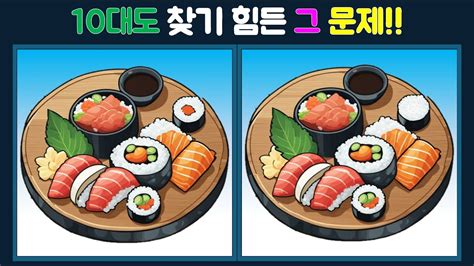 【다른그림찾기치매예방】10대도 찾기 힘든 그 문제【틀린그림찾기기억력향상숨은그림찾기find The Difference】255 Youtube