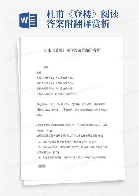 杜甫《登楼》阅读答案附翻译赏析word模板下载编号logpgwwo熊猫办公