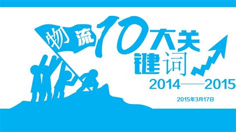 2014—2015年10大物流关键词 第8组 word文档在线阅读与下载 无忧文档