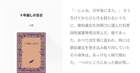 女審神者 歌さに 十年越しの百合 小野の小説 Pixiv