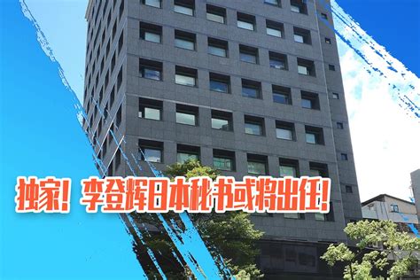 独家！李登辉日本秘书或将出任！凤凰网视频凤凰网