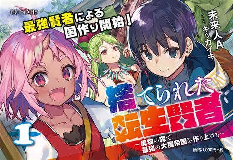 捨て られ た 転生 賢者 🤩 捨てられた転生賢者～魔物の森で最強の大魔帝国を作り上げる～