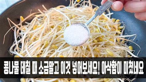 콩나물 데칠 때 소금 넣지마세요 `이 것`을 넣고 데치니 옆집 할머니가 뛰어와 두 접시를 드셨습니다 Youtube