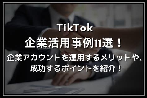 Tiktok企業活用事例11選！企業アカウントを運用するメリットや、成功するポイントを紹介！ Utakata Labo