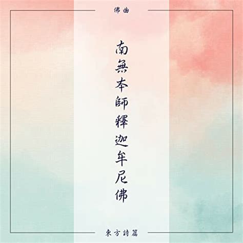 Jp 佛曰：南無本師釋迦牟尼佛｜念佛靜心冥想｜沈澱心靈 東方詩篇 デジタルミュージック