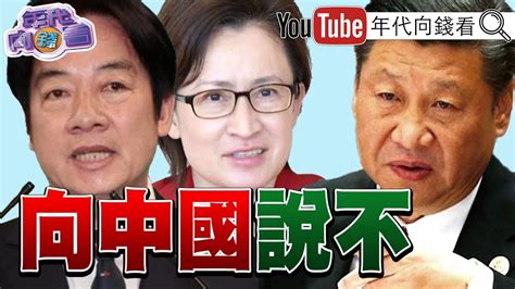 賴清德 蕭美琴 戰勝習近平當選台灣新總統副總統國民黨 抓戰犯柯文哲 未來政治版圖》【年代向錢看】20240114