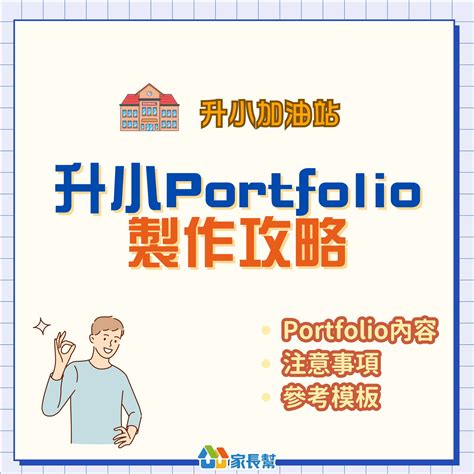 家長幫 【升小】一擊即中💯升小portfolio製作全攻略