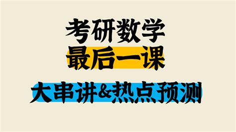 【考研数学】考前总复习and热点预测（高数，线代，概统） 考研数学你斌哥 考研数学你斌哥 哔哩哔哩视频