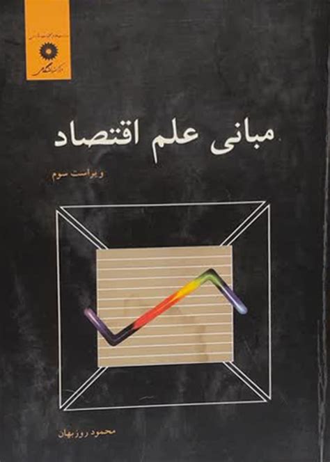 مبانی علم اقتصاد Soroush Book