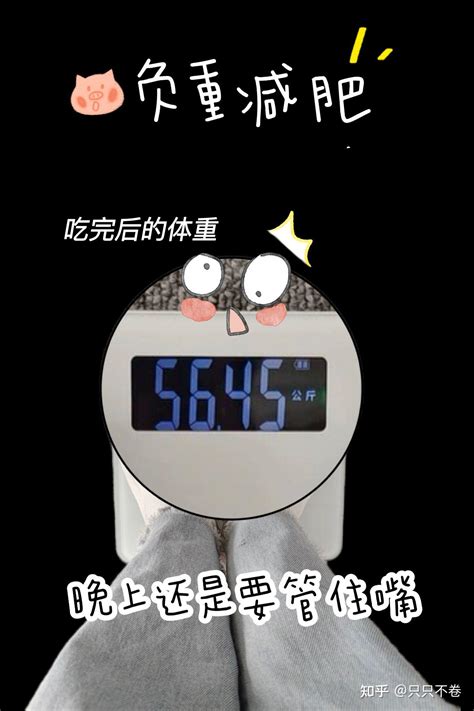 减肥day1⃣️健康减脂 112瘦到100斤要多久？ 知乎