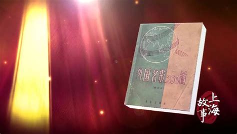 上海故事（383）：难忘的外国名歌200首（上）歌曲