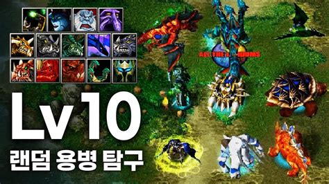 큰거 온다 슬기로운 10레벨 용병 탐구 생활 워크3 Lawliet 랜덤 용병 탐구 Warcraft 3 Random