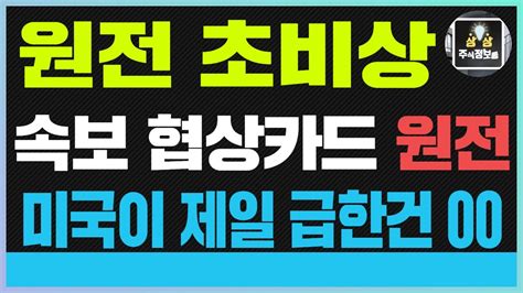 🔥 두산에너빌리티 우리기술 주가전망 우진 원전 초비상 속보 협상카드는 원전 미국이 제일 급한건 000 우리기술두산에너빌리티 비에이치아이dl이앤씨우진엔텍오르비텍