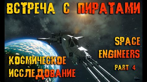 ПОТЕРЯЛ КОРАБЛЬ В КОСМОСЕ Выживание Space Engineers часть 4 РОЗЫГРЫШ Youtube