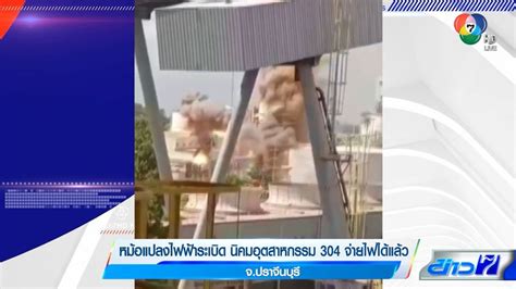 หม้อแปลงไฟฟ้าระเบิด นิคมอุตสาหกรรม 304 จ่ายไฟได้แล้ว จ ปราจีนบุรี