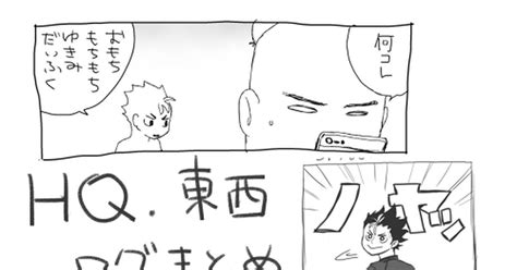 腐向けhq 【hq】東西ログ＋α つめつめ 森木のマンガ 東西 Pixiv