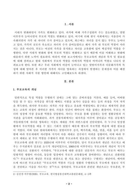 방송대22학년도1학기부모교육공통 부모교육의 개념 목적 및 필요성을 설명하고 현대사회 부모의 역할에 대하여 설명하시오
