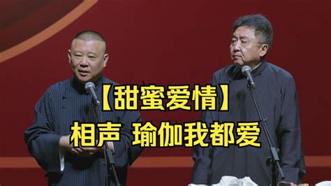 【甜蜜爱情】相声、瑜伽我都爱！ 德云府 德云府 哔哩哔哩视频